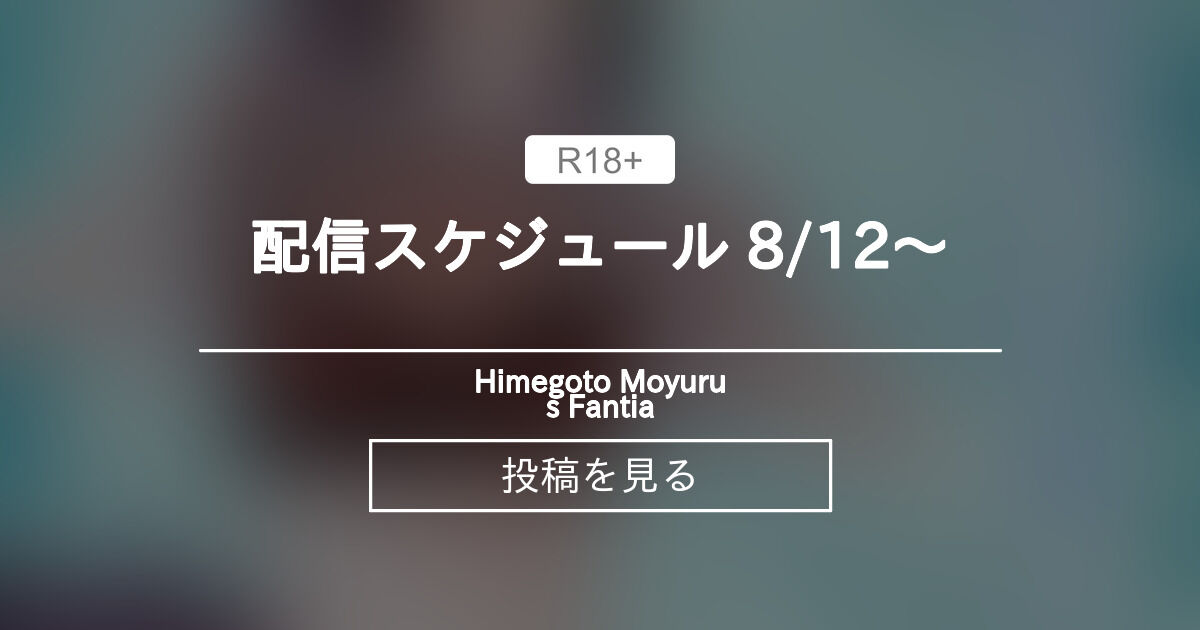 【avtuber】 配信スケジュール🐾🎀 8/12〜 - Himegoto Moyuru's Fantia (秘琴もゆる🐾🎀 2.5次元えちVtuber)の投稿｜ファンティア[Fantia]