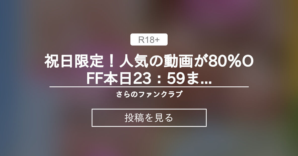 【さら】 祝日限定！人気の動画が80％OFF 本日23：59まで！ - さらのファンクラブ ️ (さら ️)の投稿｜ファンティア[Fantia]