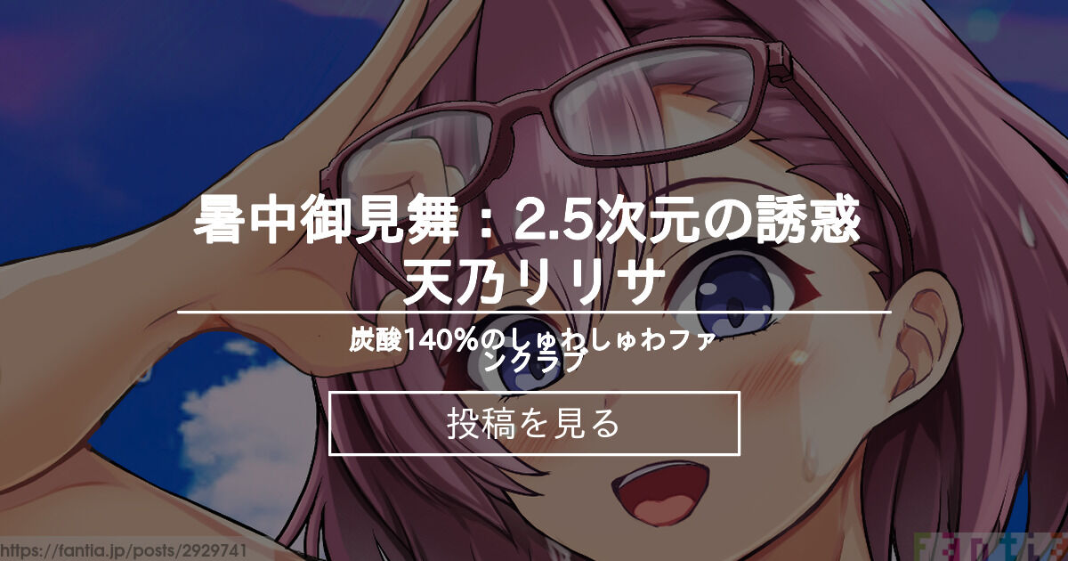 【2.5次元の誘惑】 暑中御見舞：2.5次元の誘惑 天乃リリサ - 炭酸140％のしゅわしゅわファンクラブ (炭酸140％)の投稿｜ファンティア[Fantia]