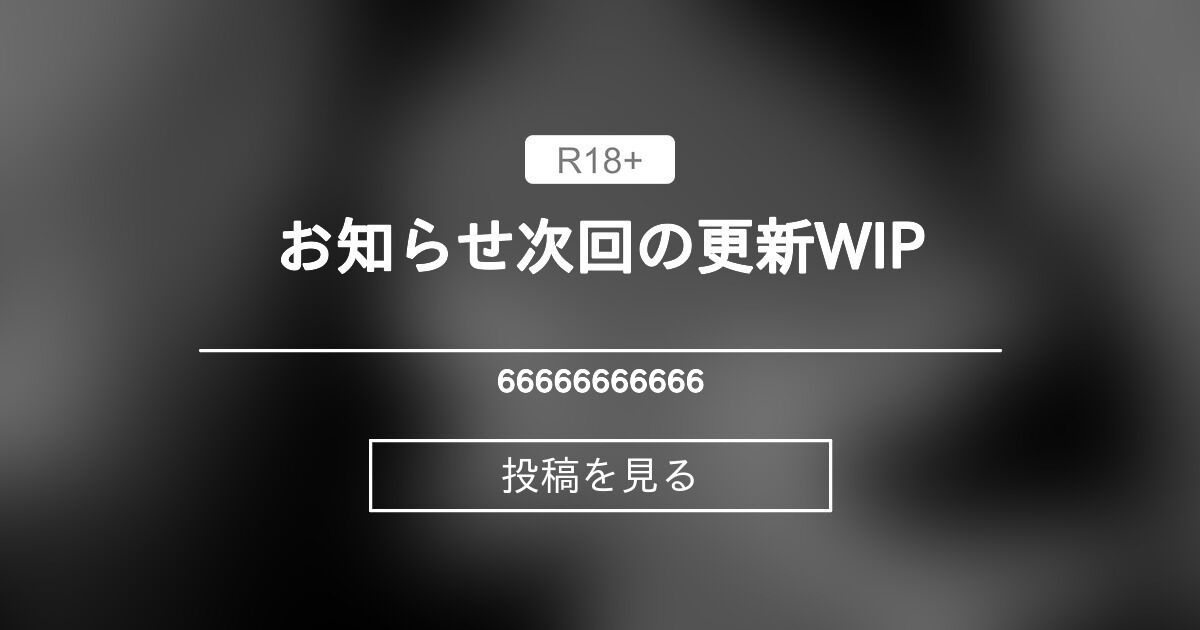 お知らせ次回の更新WIP - 666暗黒堂会員666 (66666666666)の投稿｜ファンティア[Fantia]
