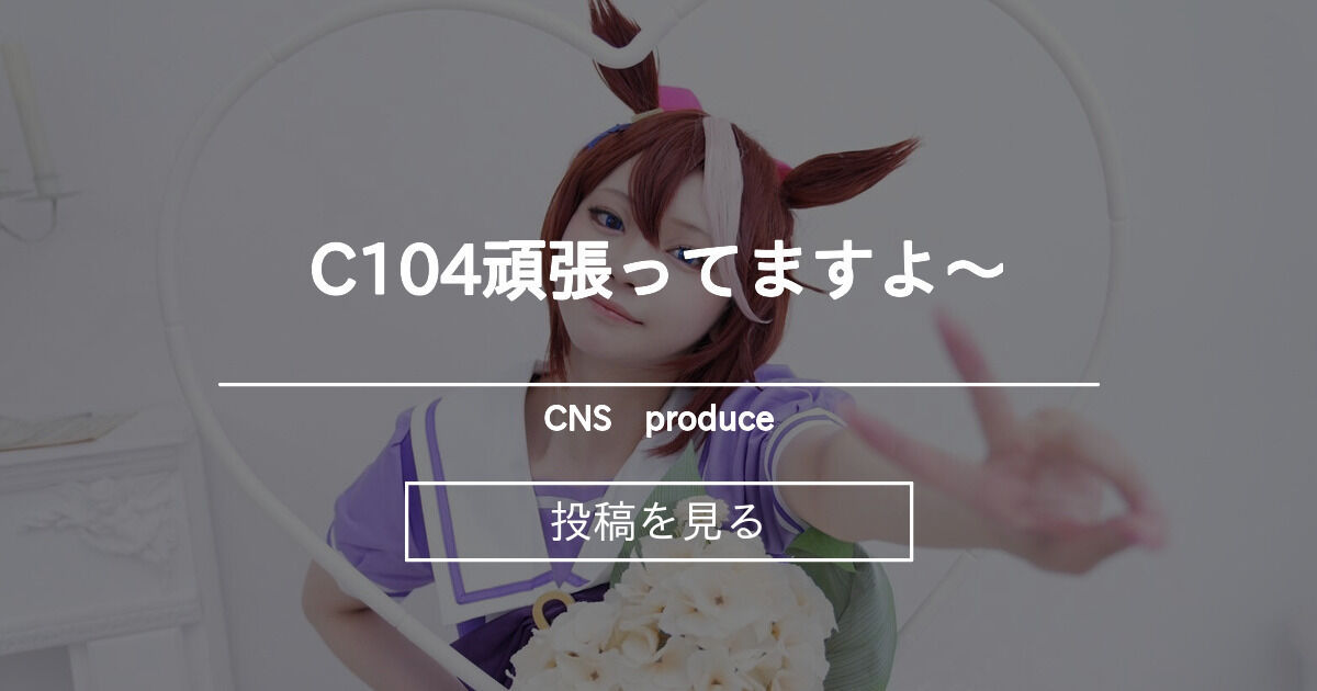 【フェチ】 C104頑張ってますよ〜👀 - CNS produce (CNS produce)の投稿｜ファンティア[Fantia]