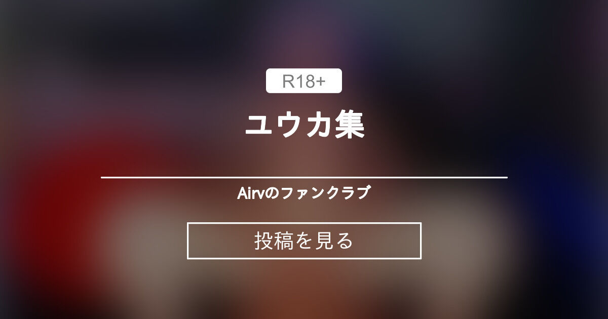 ユウカ集 - Airvのファンクラブ (Airv)の投稿｜ファンティア[Fantia]