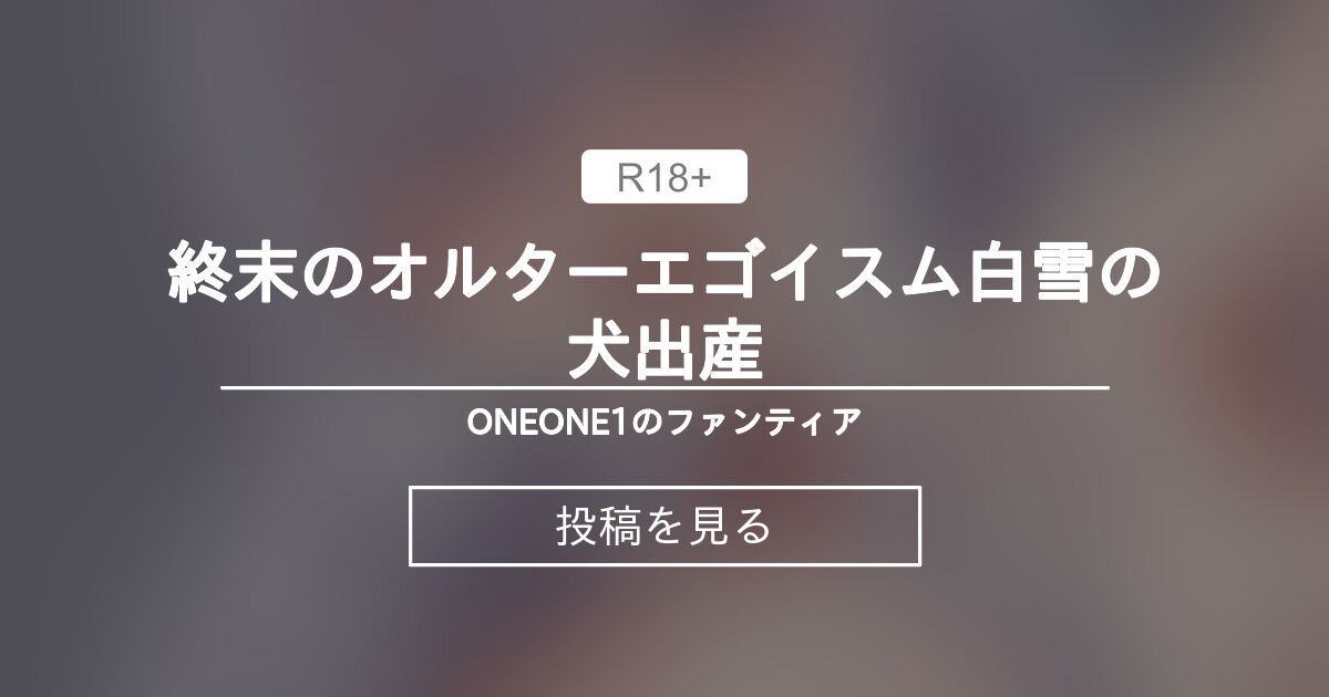 終末のオルターエゴイスム白雪の犬出産 - ONEONE1のファンティア (ONEONE1)の投稿｜ファンティア[Fantia]