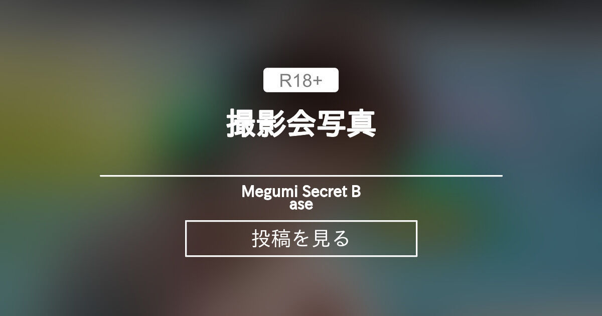 【オリジナル】 撮影会写真📷 - Megumi Secret Base (aisakamegumi)の投稿｜ファンティア[Fantia]