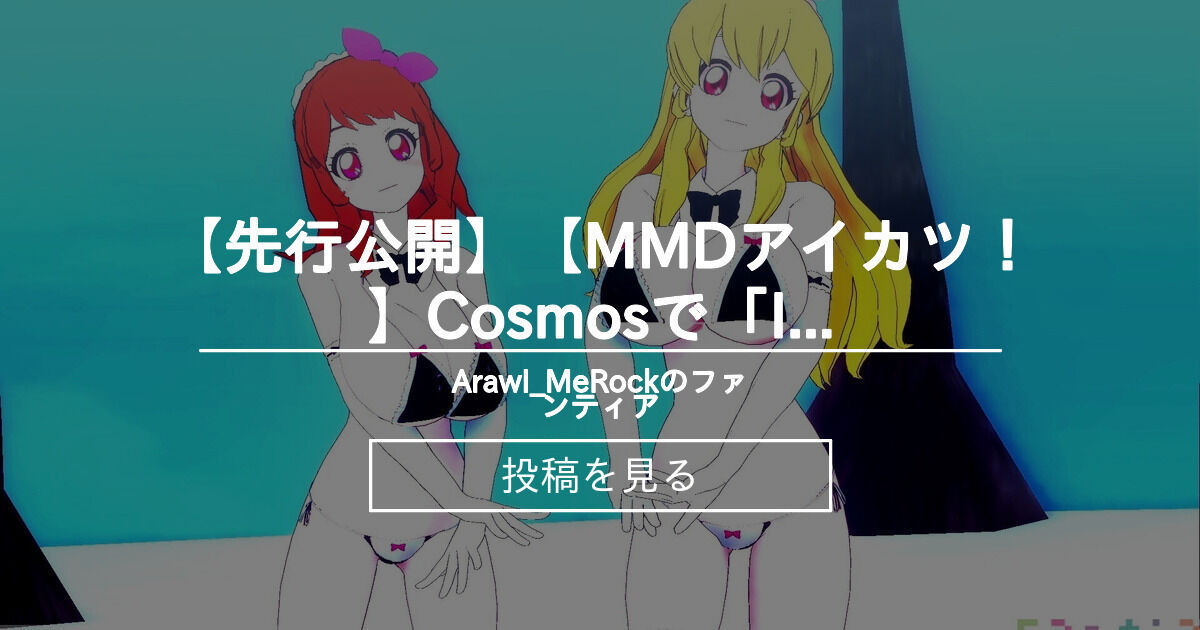 【mmd】 【先行公開】【MMDアイカツ！】Cosmosで「III」【紳士向け】 - ArawI_MeRockのファンティア (ArawI_MeRock)の投稿｜ファンティア[Fantia]