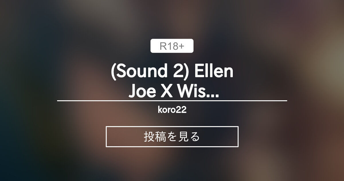 (Sound 2) Ellen Joe X Wise - koro22 (koro22)の投稿｜ファンティア[Fantia]