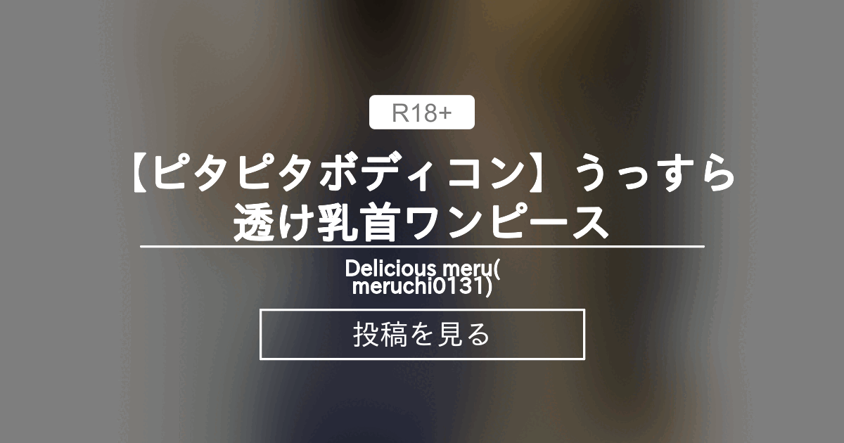 【ピタピタボディコン】うっすら透け乳首ワンピース ️ - Delicious meru(©︎meruchi0131) (meru)の投稿 ...