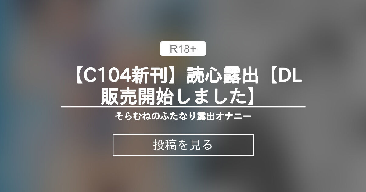 【露出】 【C104新刊】読心露出【DL販売開始しました】 - そらむねのふたなり露出オナニー (そらむね)の投稿｜ファンティア[Fantia]