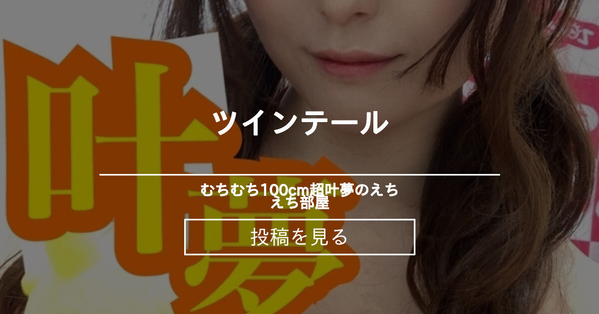 【グラビア】 ツインテール🧡 - むちむち100cm超♥️叶夢のえちえち部屋💕💕💕 (叶夢(かのうゆめ))の投稿｜ファンティア[Fantia]