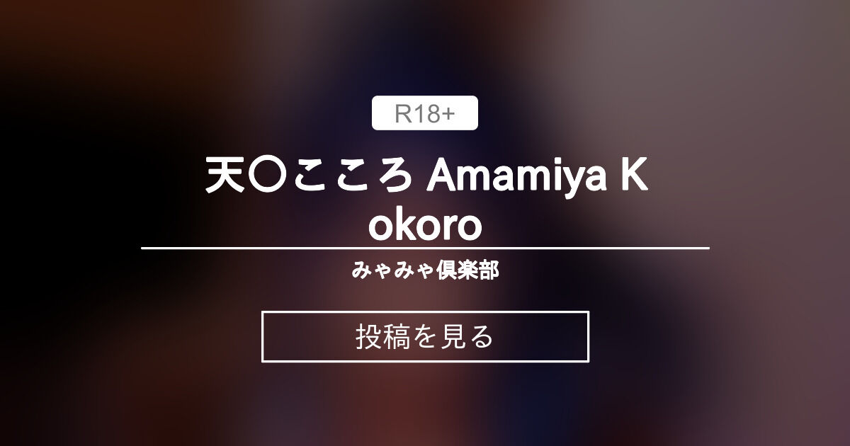 【mmd】 天〇こころ Amamiya Kokoro - みゃみゃ倶楽部 (みゃみゃ)の投稿｜ファンティア[Fantia]