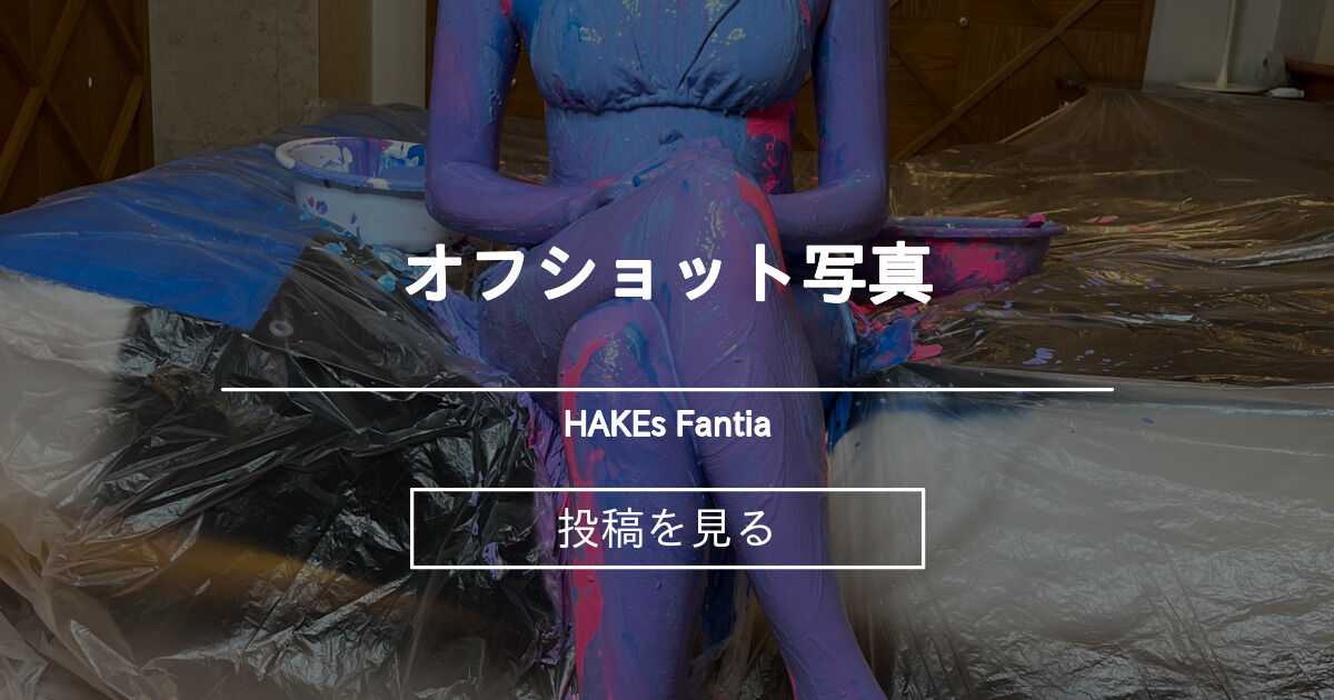 【ペイント】 オフショット写真 - HAKE's Fantia (刷毛)の投稿｜ファンティア[Fantia]