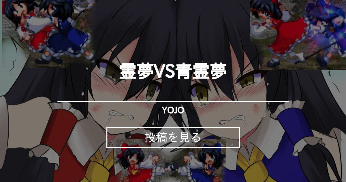 【同一CP】 霊夢VS青霊夢 - YOJO (桑東)の投稿｜ファンティア[Fantia]