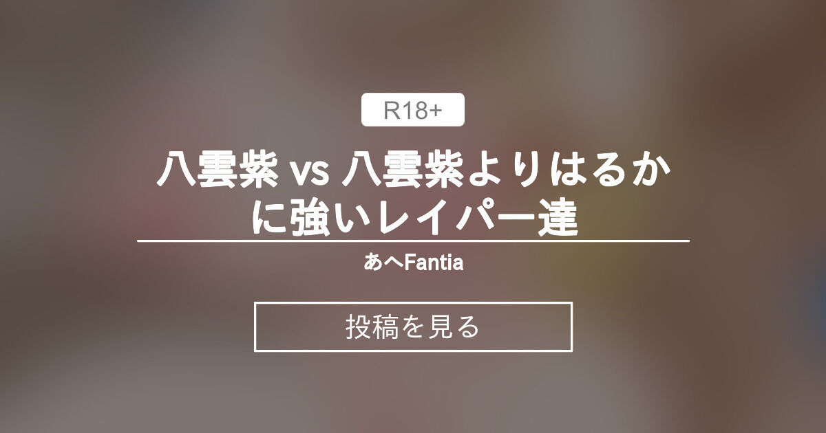 【おっぱい】 八雲紫 vs 八雲紫よりはるかに強いレイパー達 - あへFantia (あへ)の投稿｜ファンティア[Fantia]