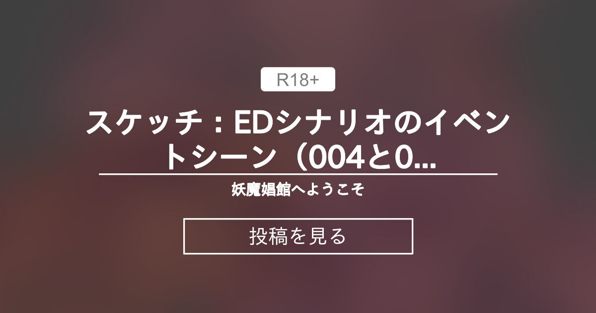 【オリジナル】 スケッチ：EDシナリオのイベントシーン（004と005） - 妖魔娼館へようこそ♥ (GENSHI)の投稿｜ファンティア[Fantia]
