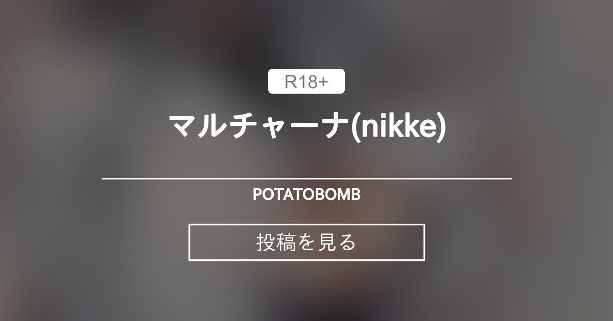 マルチャーナ(nikke) - POTATOBOMB (ONEDOO)の投稿｜ファンティア[Fantia]