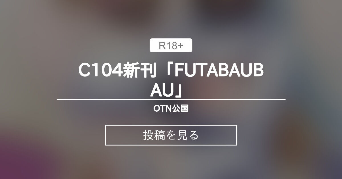 C104新刊「FUTABAUBAU」 - OTN公国 (狐太郎OTN)の投稿｜ファンティア[Fantia]