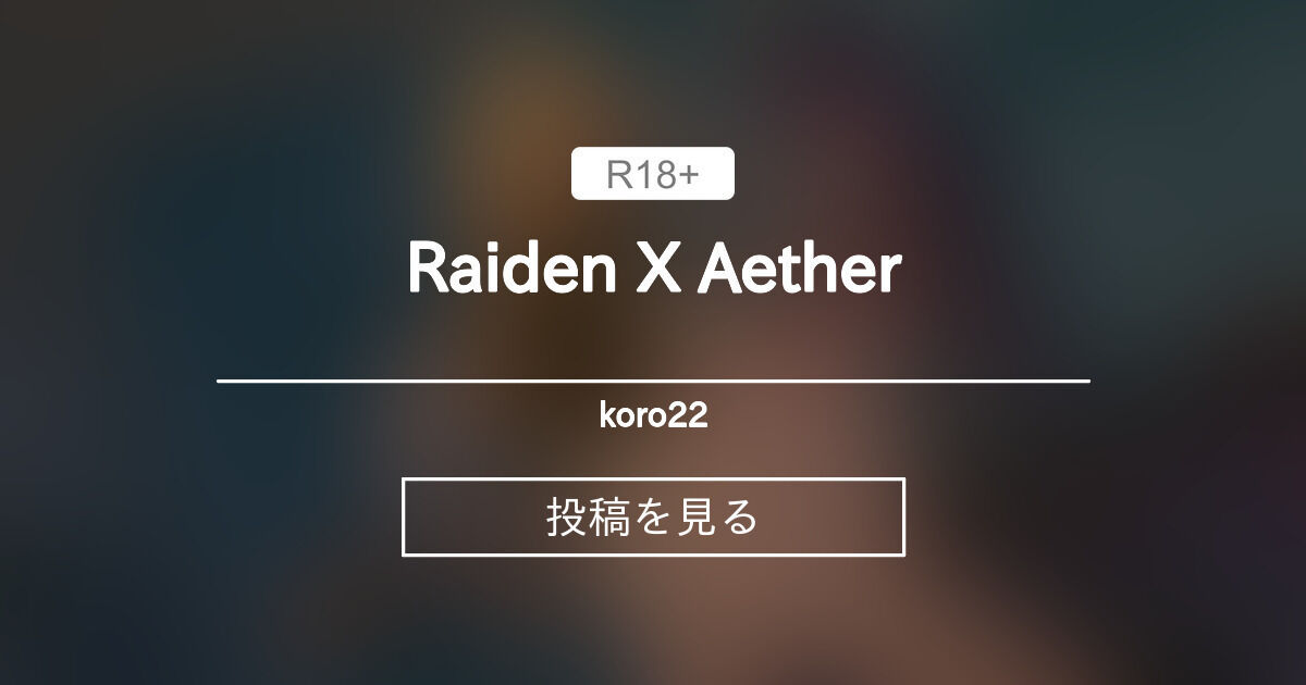 Raiden X Aether Koro22 Koro22 の投稿 ファンティア Fantia