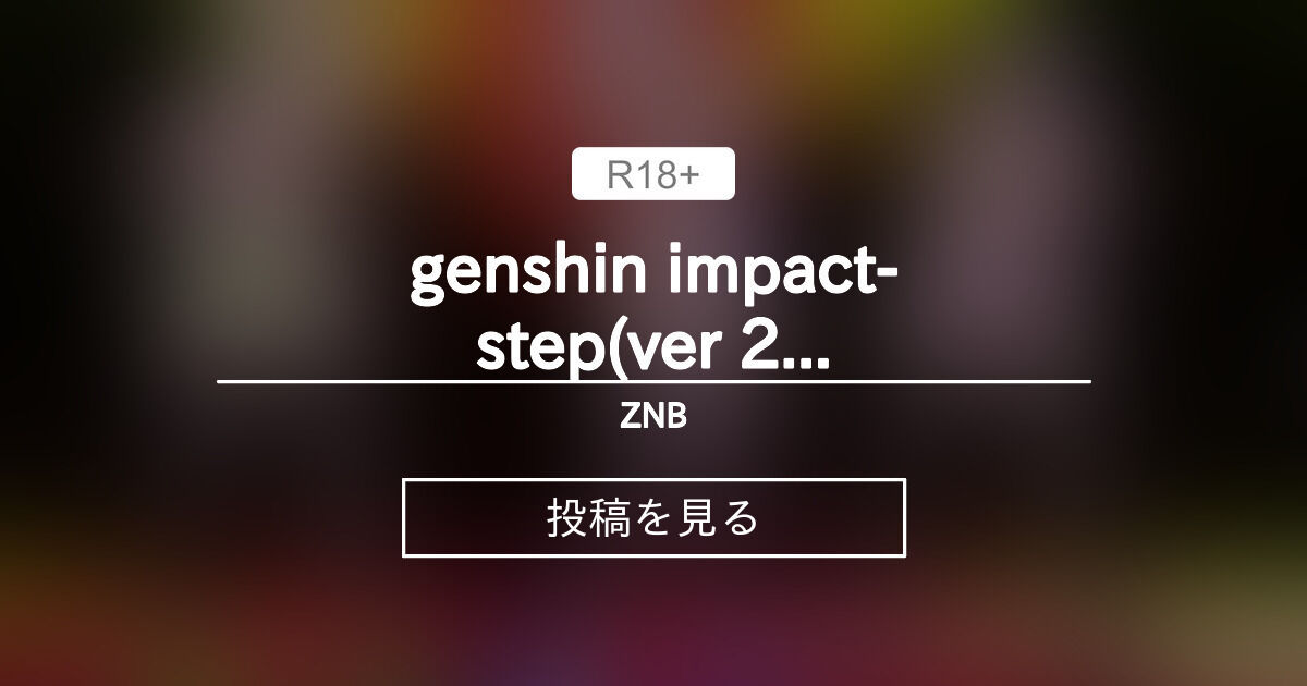 【mmd】 genshin impact-step(ver 2) - ZNB (ZNB)の投稿｜ファンティア[Fantia]