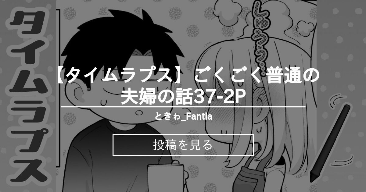 【オリジナル】 【タイムラプス】ごくごく普通の夫婦の話37-2P - ときゎ_Fantia (ときゎ)の投稿｜ファンティア[Fantia]