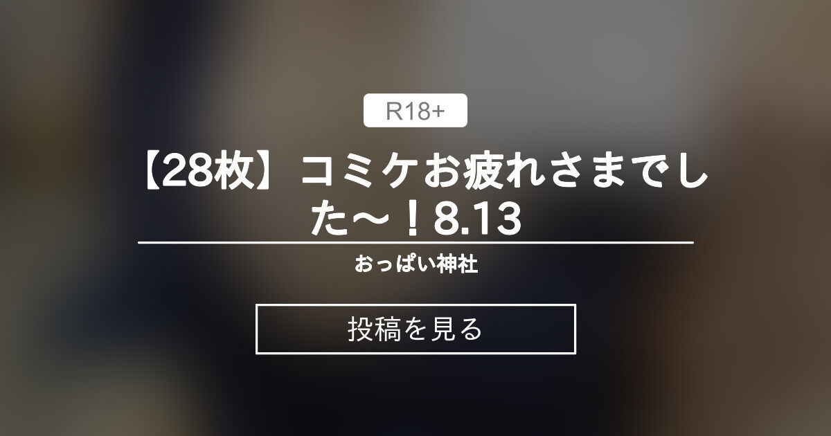 【着衣】 【28枚】コミケお疲れさまでした～！♡8.13 - 💖おっぱい神社💖 (藍野あい@Icupchandayo)の投稿｜ファンティア[Fantia]