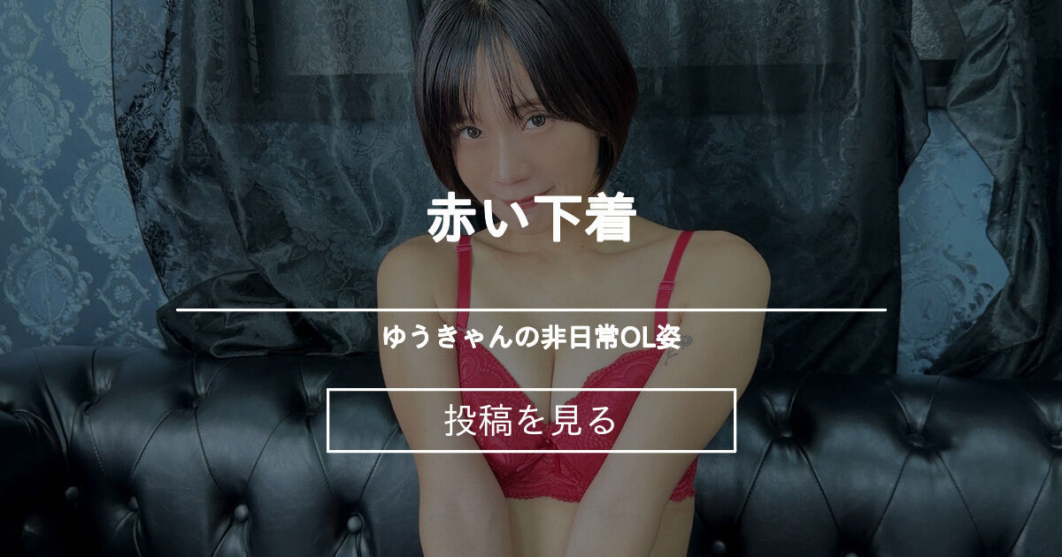 赤い下着 ️ - ゆうきゃんの非日常OL姿 (ゆうきゃん)の投稿｜ファンティア[Fantia]