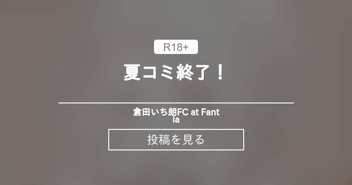 【オリジナル】 夏コミ終了！ - 倉田いち朗FC at Fantia (倉田いち朗)の投稿｜ファンティア[Fantia]