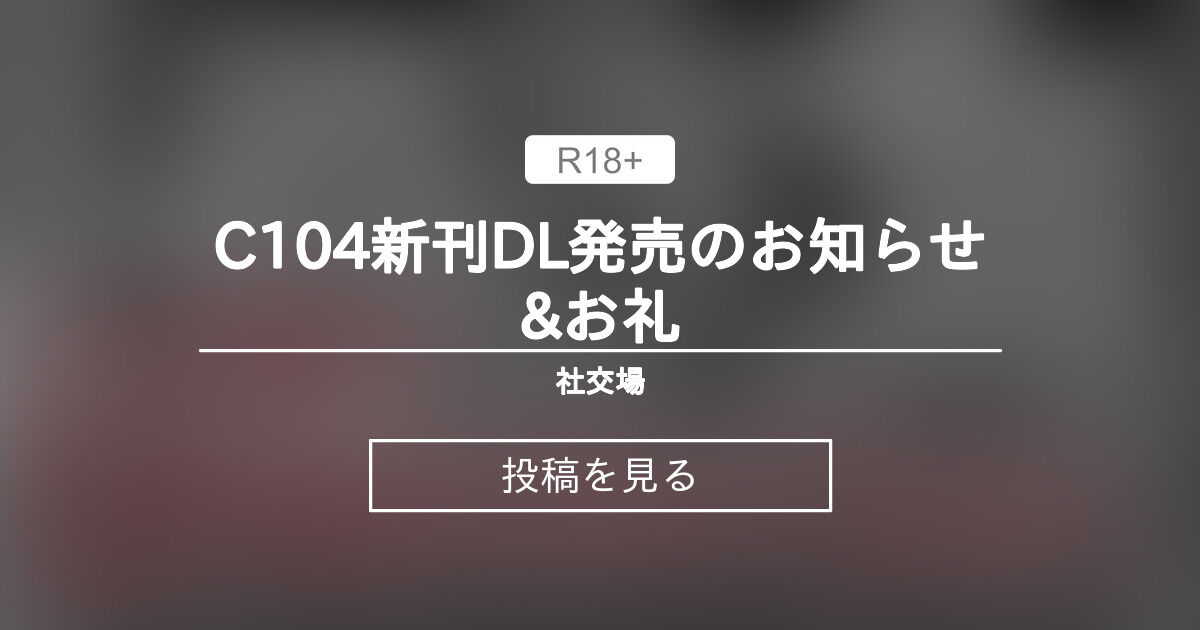 C104新刊DL発売のお知らせ&お礼 - 社交場 (田手川)の投稿｜ファンティア[Fantia]
