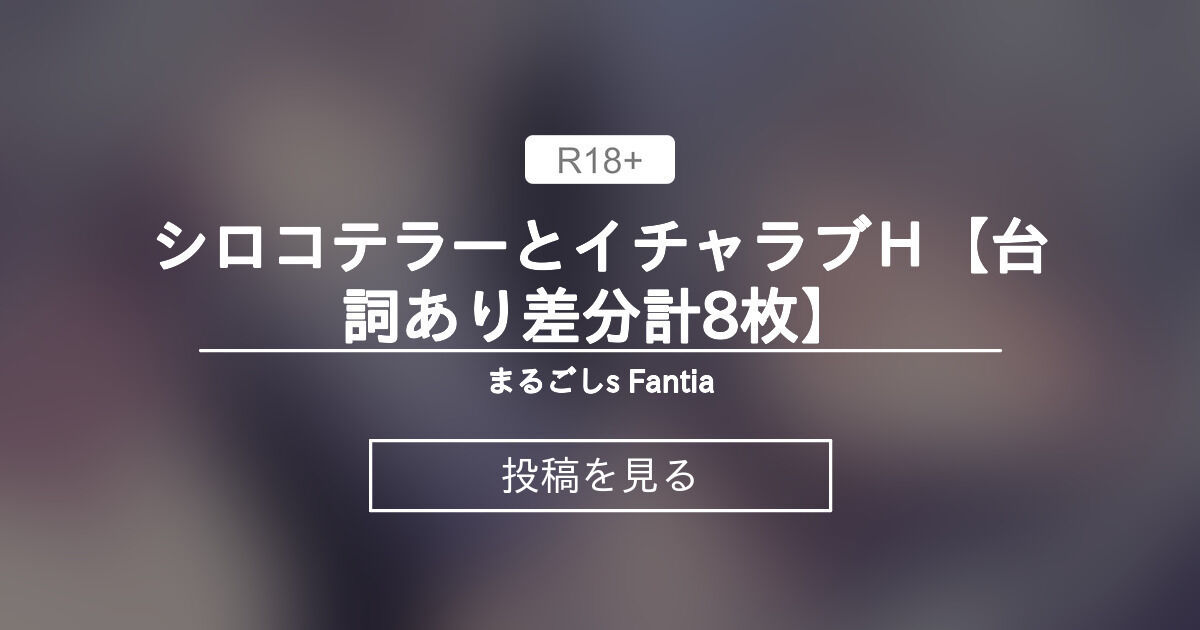 【ブルアカ】 シロコテラーとイチャラブH【台詞あり差分計8枚】 - まるごし's Fantia (まるごし)の投稿｜ファンティア[Fantia]