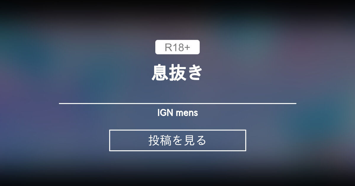 【筋肉】 息抜き - IGN men's (相馬Sohma)の投稿｜ファンティア[Fantia]