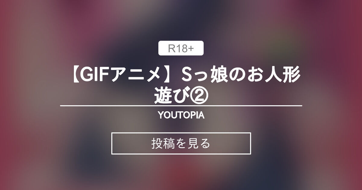【オリジナル】 【GIFアニメ】Sっ娘のお人形遊び② - YOUTOPIA (FXX)の投稿｜ファンティア[Fantia]