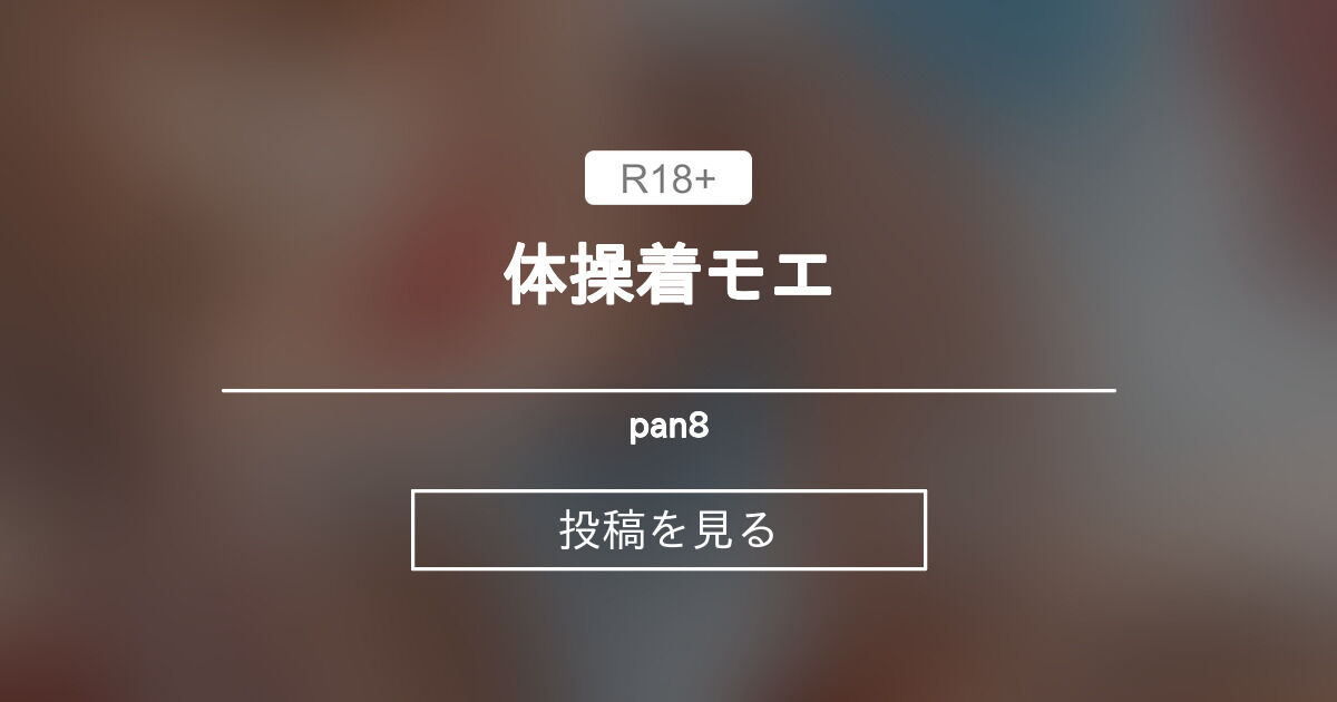 【BlueArchive】 体操着モエ - pan8 (pan8)の投稿｜ファンティア[Fantia]
