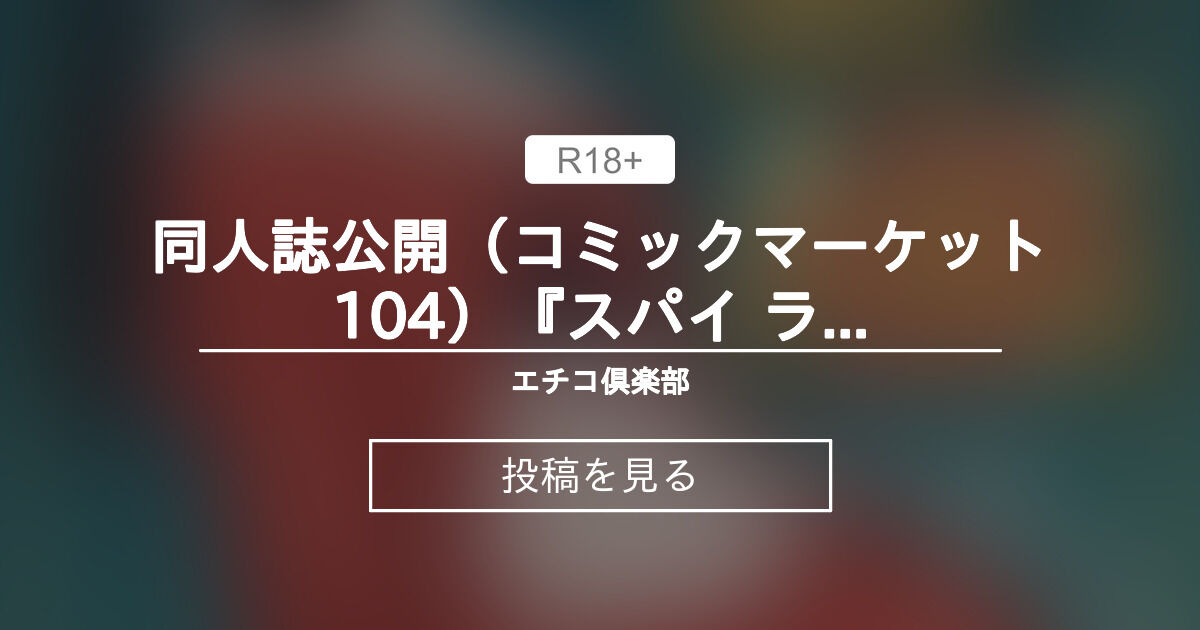 【同人誌】 同人誌公開（コミックマーケット104）『スパイ ライクス アス』PNG画像・ZIPファイル＆PDFデータ版 - エチコ倶楽部 (もきち)の投稿｜ファンティア[Fantia]