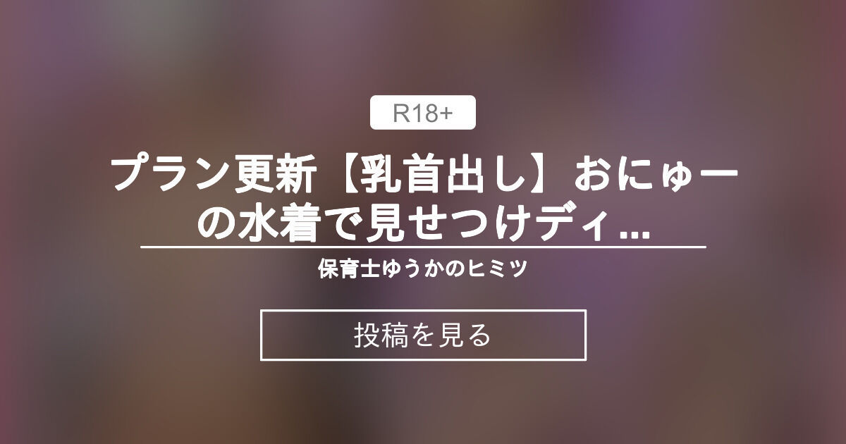 【巨乳】 🍒プラン更新🍒【乳首出し】おにゅーの水着で見せつけディルドオナニー🎵【No.151】 - ゆうかのヒミツ (ゆうか🍒)の投稿｜ファンティア[Fantia]