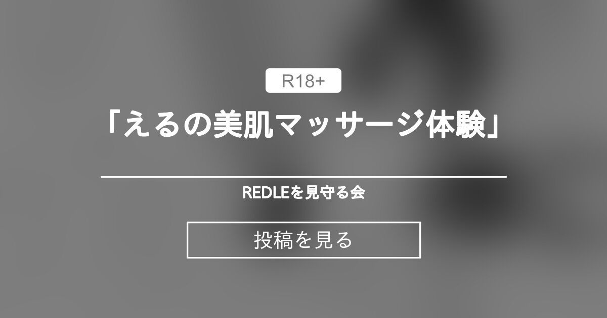 【氷菓】 「えるの美肌マッサージ体験」 - REDLEを見守る会 (REDLE)の投稿｜ファンティア[Fantia]