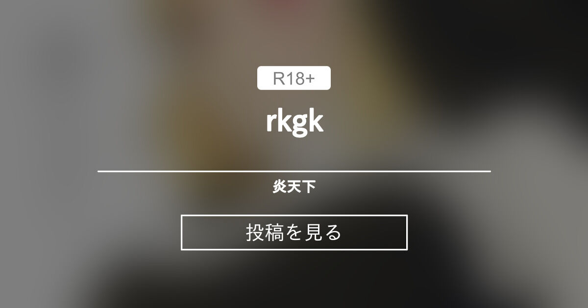 rkgk - 炎天下 (あちあち)の投稿｜ファンティア[Fantia]