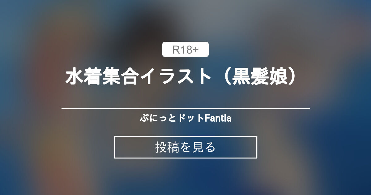 水着集合イラスト（黒髪娘） - ぷにっとドットFantia (ぷにっとドット)の投稿｜ファンティア[Fantia]