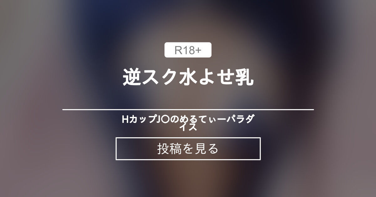 【巨乳】 逆スク水よせ乳 - HカップJ〇のめるてぃーパラダイス (HカップJ〇のめるとぷりん[18])の投稿｜ファンティア[Fantia]