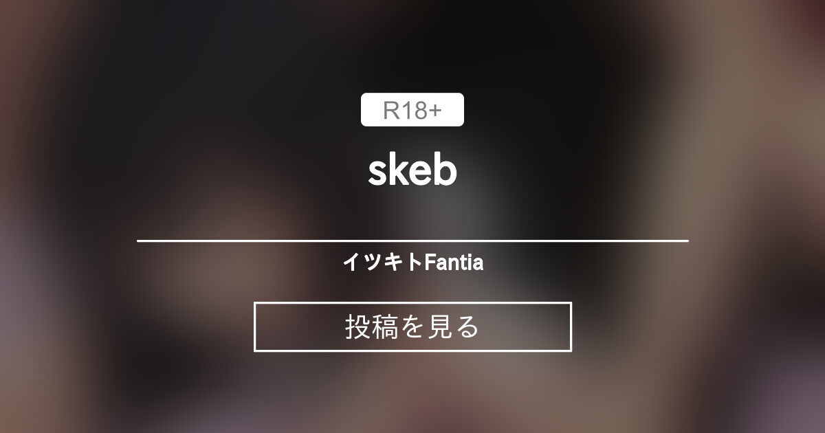 【Skeb】 skeb - イツキトFantia (イツキト)の投稿｜ファンティア[Fantia]