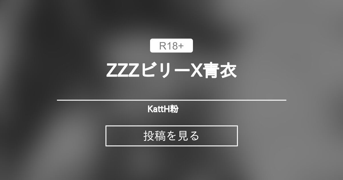 【zenlesszonezero】 ZZZビリーX青衣 - KattH粉丝团 (KattH)の投稿｜ファンティア[Fantia]
