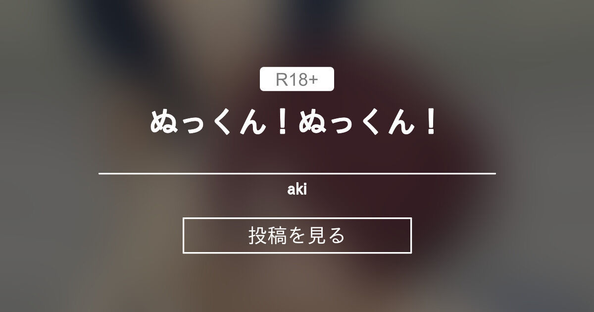 【負けヒロインが多すぎる！】 ぬっくん！ぬっくん！ - aki (aki)の投稿｜ファンティア[Fantia]