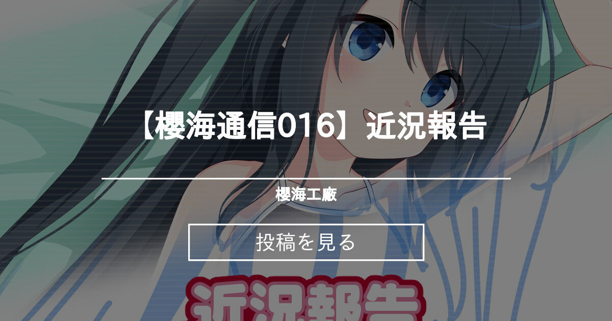 🔐📰【櫻海通信016】近況報告 - 櫻海工廠 (稲葉色)の投稿｜ファンティア[Fantia]