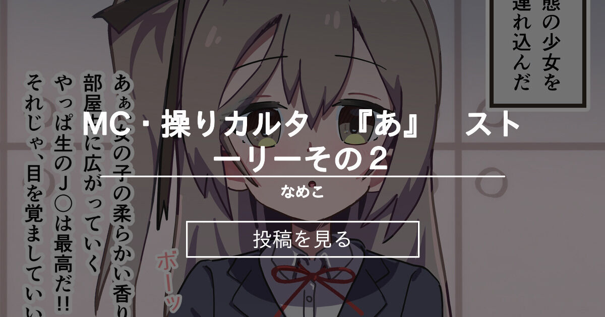 【MC】 MC・操りカルタ 『あ』 ストーリーその2 - なめこ (なめこ)の投稿｜ファンティア[Fantia]