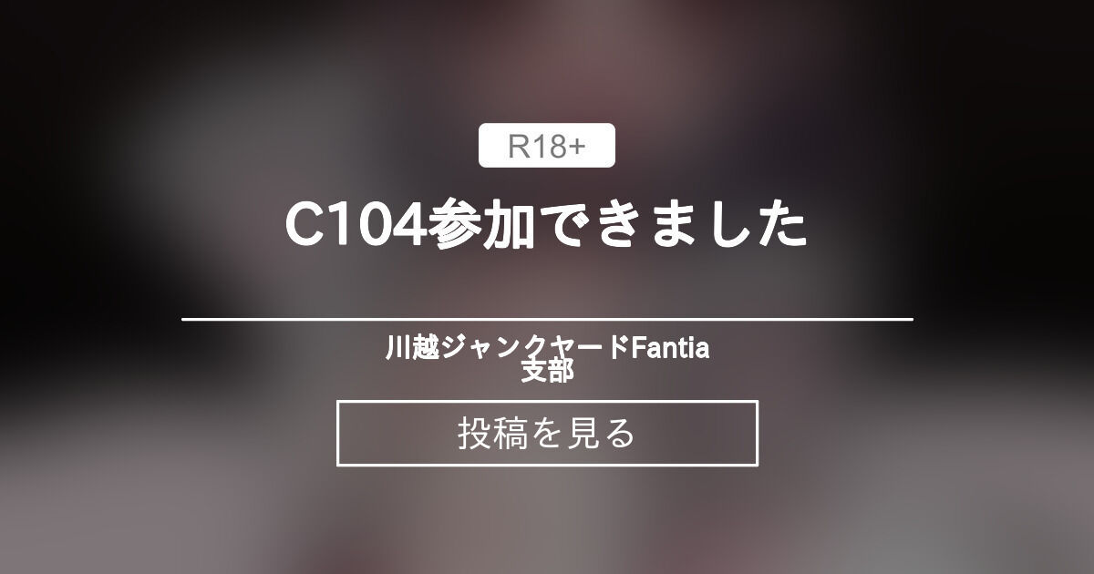 【近況報告】 C104参加できました - 川越ジャンクヤードFantia支部 (のらくろ)の投稿｜ファンティア[Fantia]