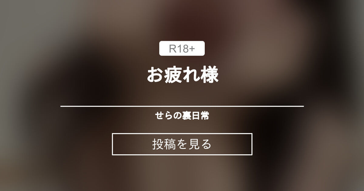 【自撮り】 お疲れ様♡ - せらの裏日常 (sera🌙)の投稿｜ファンティア[Fantia]