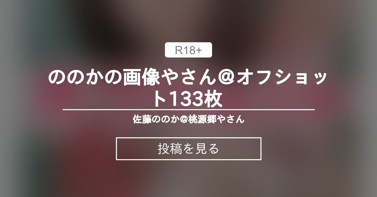 🍥🍑ののかの画像やさん＠オフショット133枚🍑🍥 - あきばもも@桃源郷やさん (あきばもも@桃源郷やさん)の投稿｜ファンティア[Fantia]