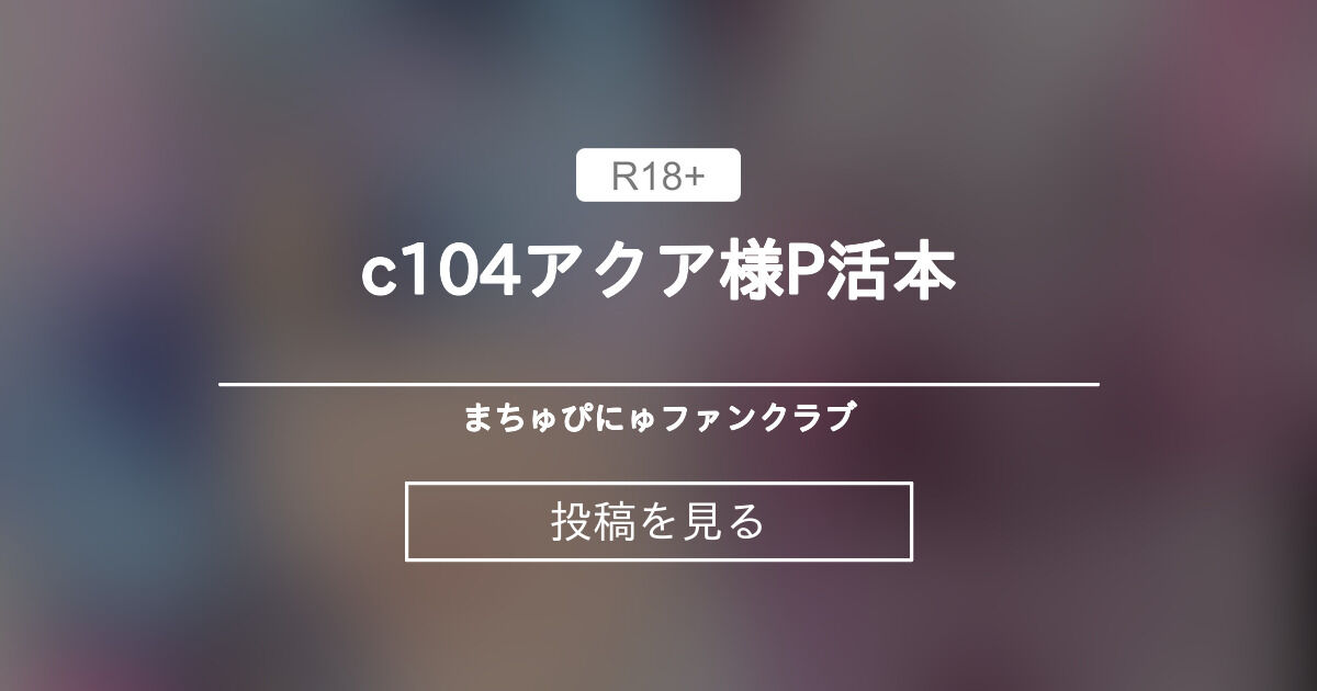 c104アクア様P活本 - まちゅぴにゅファンクラブ (まちゅぴにゅ)の投稿｜ファンティア[Fantia]