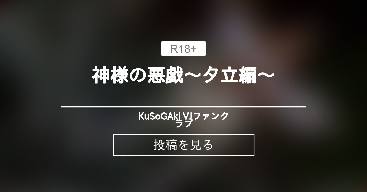 【艦これ】 神様の悪戯～夕立編～ - KuSoGAki VJファンクラブ (KuSoGAki VJ)の投稿｜ファンティア[Fantia]