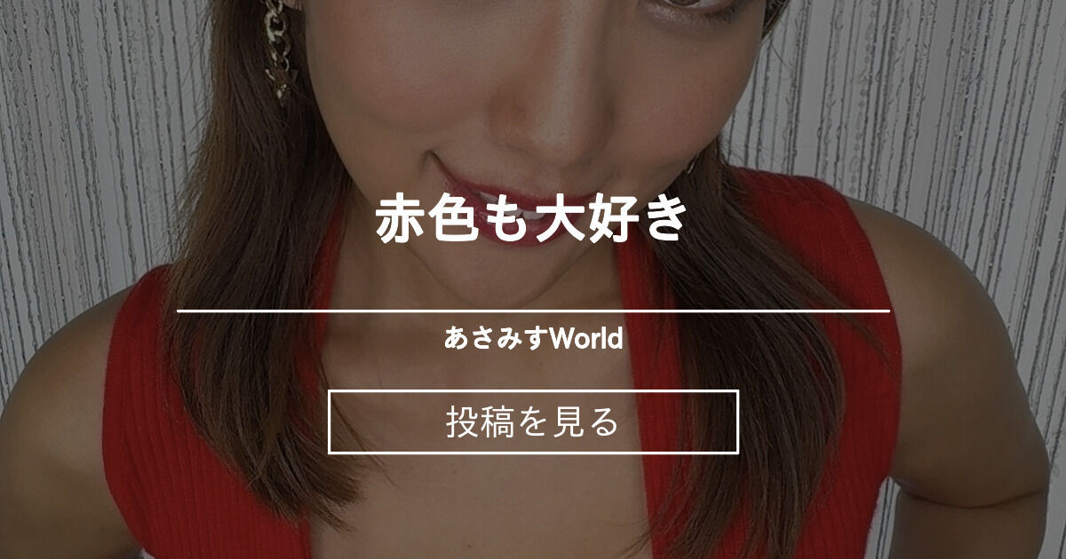 赤色も大好き ️ ️ ️ ️ - ♡あさみすWorld♡ (神谷麻美)の投稿｜ファンティア[Fantia]