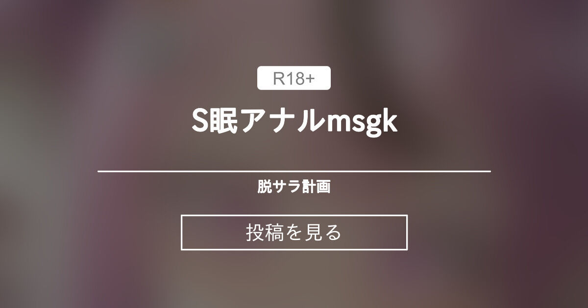 【差分イラスト】 S眠アナルmsgk - エチコの同士の会 (エチコ@イラスト)の投稿｜ファンティア[Fantia]