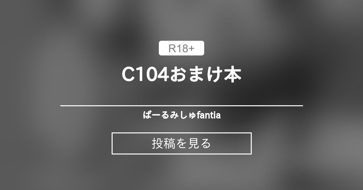 【オリジナル】 C104おまけ本 - ばーるみしゅfantia (論倫理ろんり)の投稿｜ファンティア[Fantia]